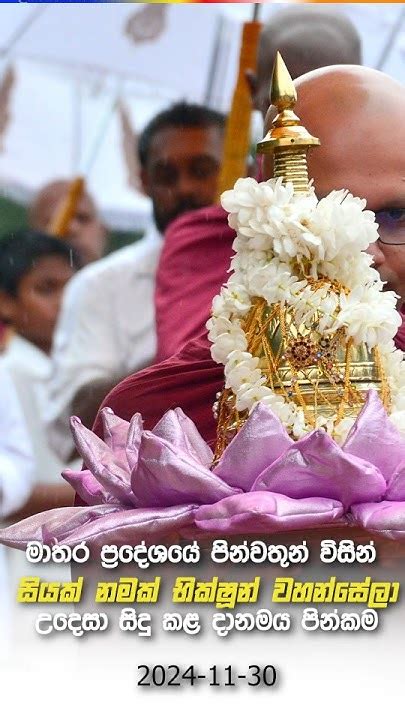 ශතාධික බුදු පුතුණුවන් වහන්සේලා උදෙසා සිදු කල මහා සංඝගත දක්ෂිණාව Youtube