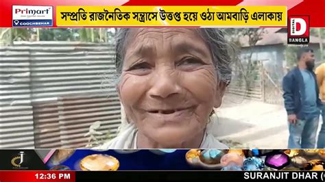 সম্প্রতি রাজনৈতিক সন্ত্রাসে উত্তপ্ত হয়ে ওঠা এলাকায় জনসংযোগ করলেন মন্ত্রী উদয়ন গুহ Youtube