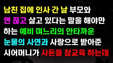 남친 집에 인사 간 날 부모와 연 끊고 살고 있다는 말을 해야만 하는 예비 며느리의 안타까운 눈물의 사연과 사랑으로 받아준 시어머니가 사돈을 참교육 하는데 Youtube