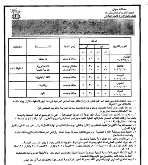 جدول امتحانات رابعة وخامسة وسادسة ابتدائي أسوان ترم أول شبابيك