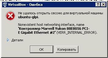 VirtualBox Nonexistent host networking interface VERR INTERNAL ERROR Сайт Максима Кузнецова