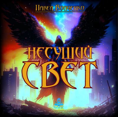 Несущий свет - слушать аудиокнигу онлайн | Волченко Павел