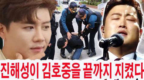 핫 김호중이 창원 콘서트 무대에서 노래를 부르던 중 경찰에 검거됐는데진해성 달려말렸다 진해성 왜 끝까지 김호중을 보호했을까 그 사람은 술을 먹으면 운전을 하지