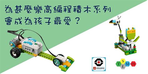 為甚麼樂高編程積木系列會成為孩子最愛 STEMex Academy