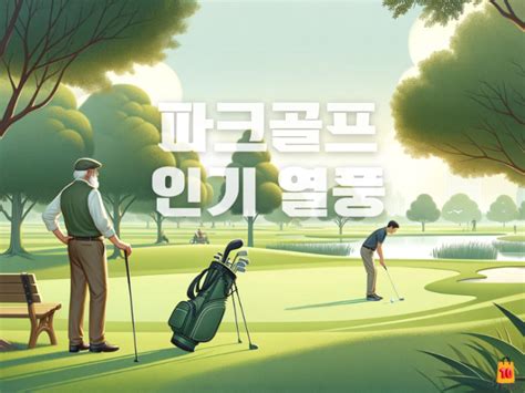 중장년층 인기 파크 골프와 그 용품 골프채 소싱처 네이버 블로그