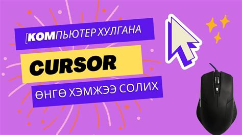 Компьютерийн хулгана ӨНГӨсолих томруулж жижгэрүүлэх Cursor