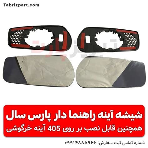قیمت و خرید شیشه آینه راهنمادار پژو پارس سال و 405 آینه خرگوشی
