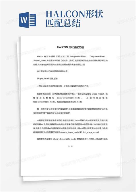Halcon形状匹配总结word模板下载编号qnbnrpyj熊猫办公