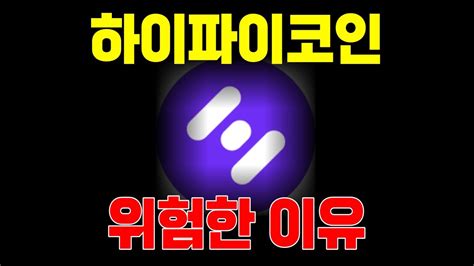 하이파이코인 지금 위기가 찾아 오네요 하이파이코인 Youtube