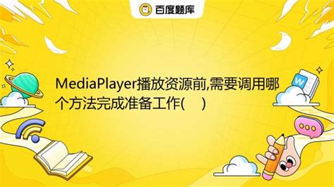 Mediaplayer播放资源前需要调用哪个方法完成准备工作 A Setdatasource B Prepare C Begin