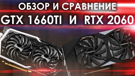 Обзор GTX 1660 TI и RTX 2060 + тесты в играх + мнение - YouTube