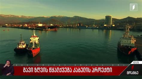 შავი ზღვის წყალქვეშა კაბელის პროექტი Youtube