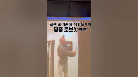 골프 사기꾼에 신기술ㅋㅋㅋ 명품 로브샷이성훈프로 Youtube