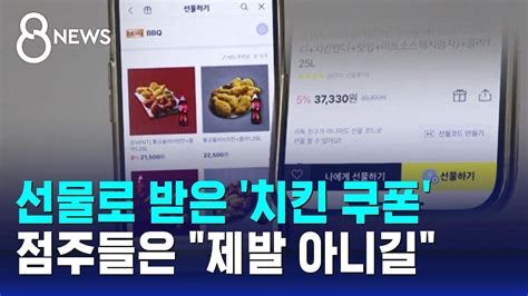선물로 받은 치킨 쿠폰 …점주들은 제발 아니길 sbs 8뉴스 youtube