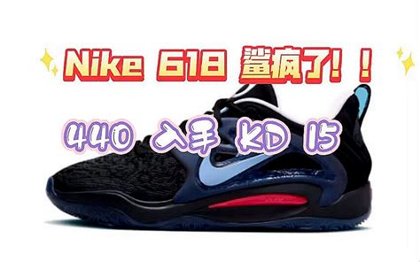 618 Nike 攻略440入手KD 15470入手KD14G T C 哔哩哔哩