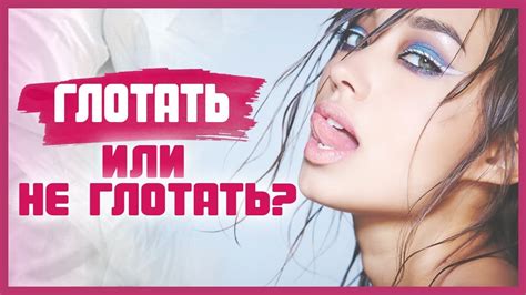 ГЛОТАТЬ или НЕ ГЛОТАТЬ СПЕРМУ Можно ли глотать сперму женщине 18 Youtube