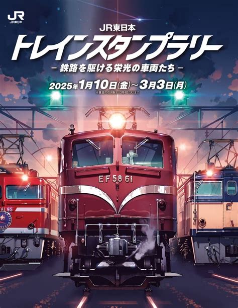 Jr東 トレインスタンプラリー（2025年1月10日～） 鉄道コム