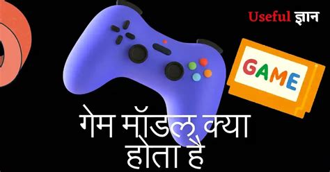 गेम मॉडल क्या होता है Game Model Kya Hota Hai
