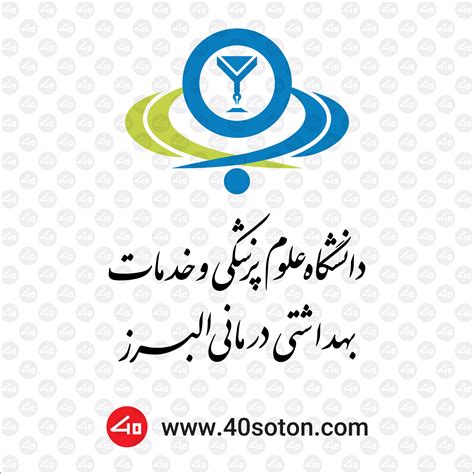 آرم دانشگاه علوم پزشکی البرز فروش لوگو