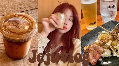 Vlog ☕️ 퇴사 후 나 혼자 제주 뚜벅이 여행 3 신해바라기분식 동문시장 자키커피 빨간집 애월 제주김만복 제레미 애월 이자카야 혼술 롤링브루잉 여행 끝