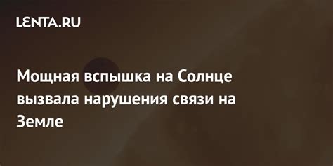 Мощная вспышка на Солнце вызвала нарушения связи на Земле Космос Наука и техника