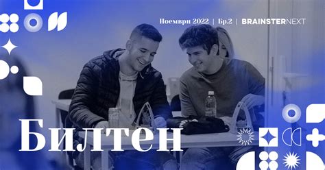 Brainster Next College Новости ноември 2022 Next Media