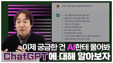 이제 궁금한 건 Ai한테 물어봐 Chatgpt에 대해 알아보자 김영욱