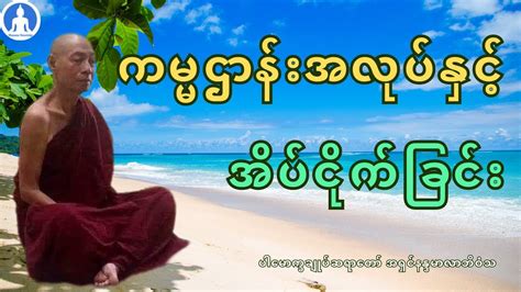 ကမ္မဌာန်းအလုပ်နှင့် အိပ်ငိုက်ခြင်း တရားတော် ပါမောက္ခချုပ်ဆရာတော် အရှင်နန္ဒမာလာဘိဝံသ Youtube