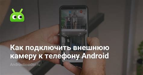 Как подключить внешнюю камеру к телефону Android