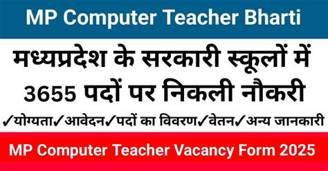Mp Computer Teacher Bharti 2025मध्यप्रदेश के सरकारी स्कूलों में 3655 पदों पर निकली नौकरी