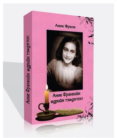 Анна Франкийн өдрийн тэмдэглэл МИРНОМ