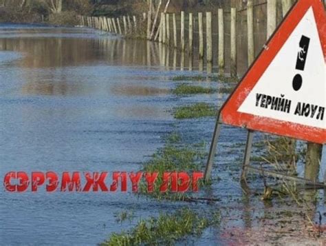 Үер усны аюулаас болгоомжил