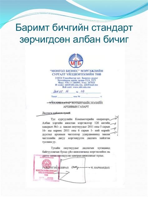 Албан бичиг хөтлөлт 2011