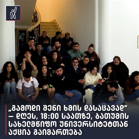 Formula • ფორმულა 🇬🇪 „გამოდი შენი ხმის დასაცავად“ — დღეს 18 00 საათზე ბათუმის სახელმწიფო