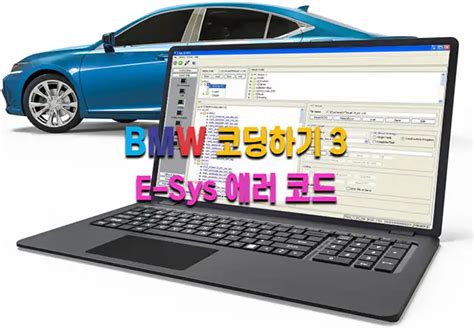 E Sys Error Code 해결 방법bmw 코딩에러코드