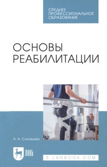 Книга: "Основы реабилитации. Учебное пособие" - Александра Соловьева ...