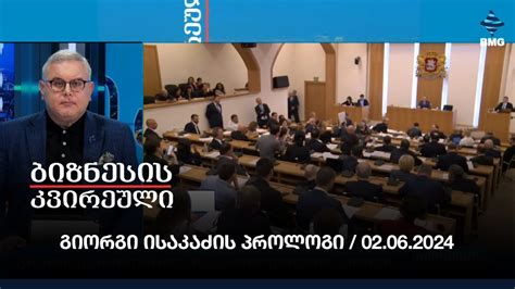 ბიზნესისკვირეული გიორგი ისაკაძის პროლოგი 02 06 2024 Youtube