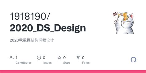 github 1918190 2020 ds design 2020秋数据结构课程设计