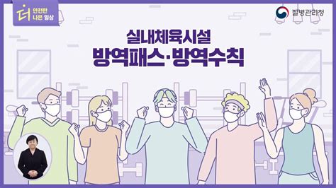 🔊 수어버전 실내체육시설 방역패스·방역수칙을 알려드립니다 Youtube