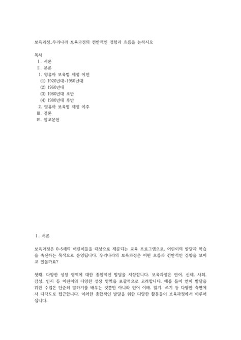 보육과정우리나라 보육과정의 전반적인 경향과 흐름을 논하시오 사회과학