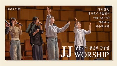 다시 한 번 내 영혼이 은총 입어 아름다운 나라 예수의 길 250112 장충교회 주일 4부 청년부 예배 제이피플 Jj워십 Youtube
