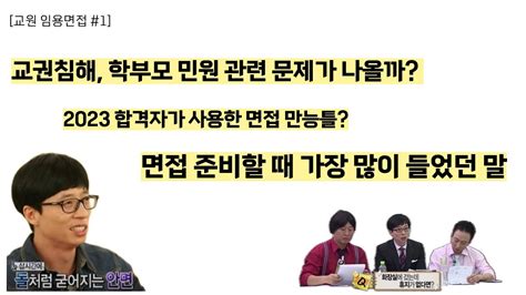 임용 면접에서 궁금한 점들 And 꼭 알아야 할 것들 모음zip 유초중등 임용 Youtube