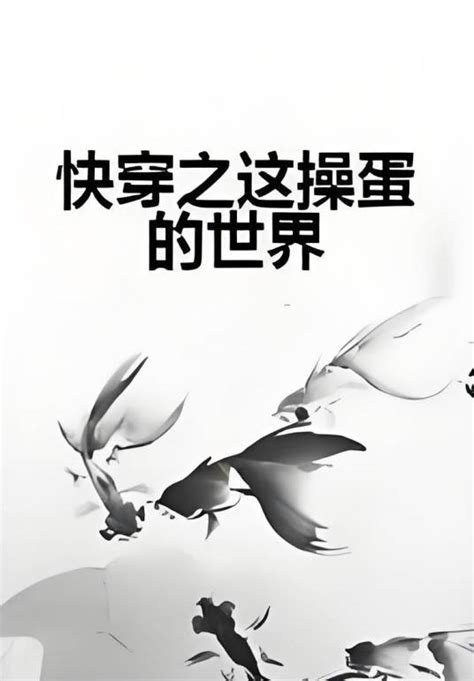 快穿之这操蛋的世界 百度百科