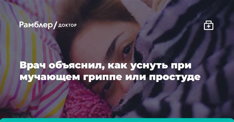 Врач объяснил, как уснуть при мучающем гриппе или простуде - Рамблер/доктор