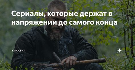 Сериалы которые держат в напряжении до самого конца Kinocentr Дзен