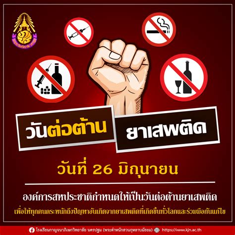 วันต่อต้านยาเสพติดโลก ตรงกับวันที่ 26 มิถุนายนของทุกปี ตามประกาศตามมติของสมัชชาใหญ่แห่ง