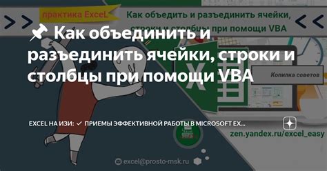 📌 Как объединить и разъединить ячейки строки и столбцы при помощи Vba