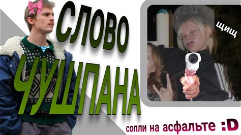 СЛОВО ПАЦАНА КРОВЬ НА АСФАЛЬТЕ ПАРОДИЯ АДИДАС И МАРАТ ОХОТЯТСЯ НА РУБЛИ Youtube