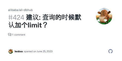 建议 查询的时候默认加个limit？ · Issue 424 · Alibabaali Dbhub · Github