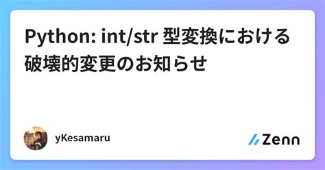 Python int str 型変換における破壊的変更のお知らせ